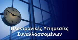 Ηλεκτρονική έκδοση εγγυητικών επιστολών από το ΤΜΕΔΕ