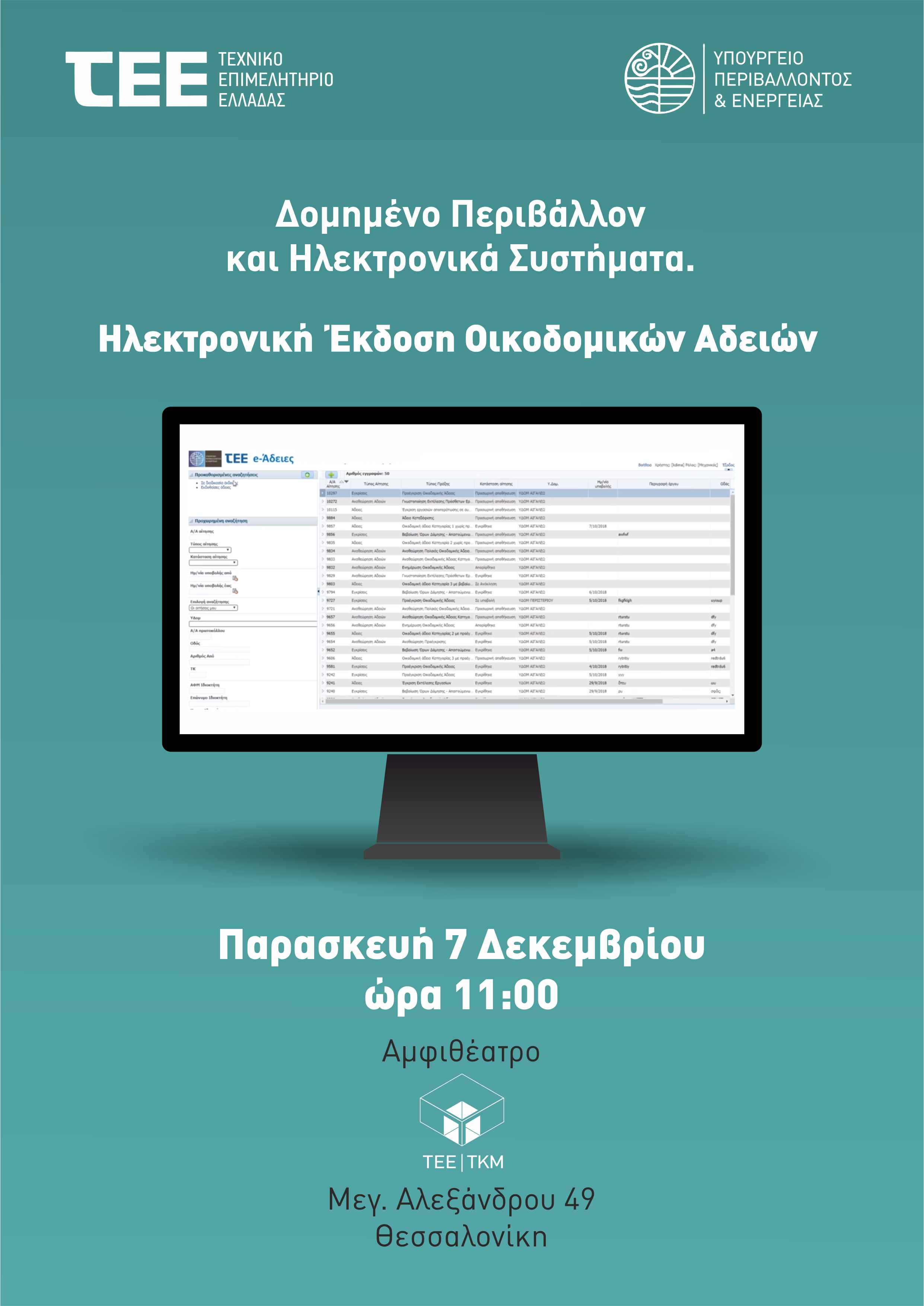 Σ.Φάμελλος-Γ.Στασινός σε εκδήλωση ενημέρωσης για τις e-άδειες στο TEE ...