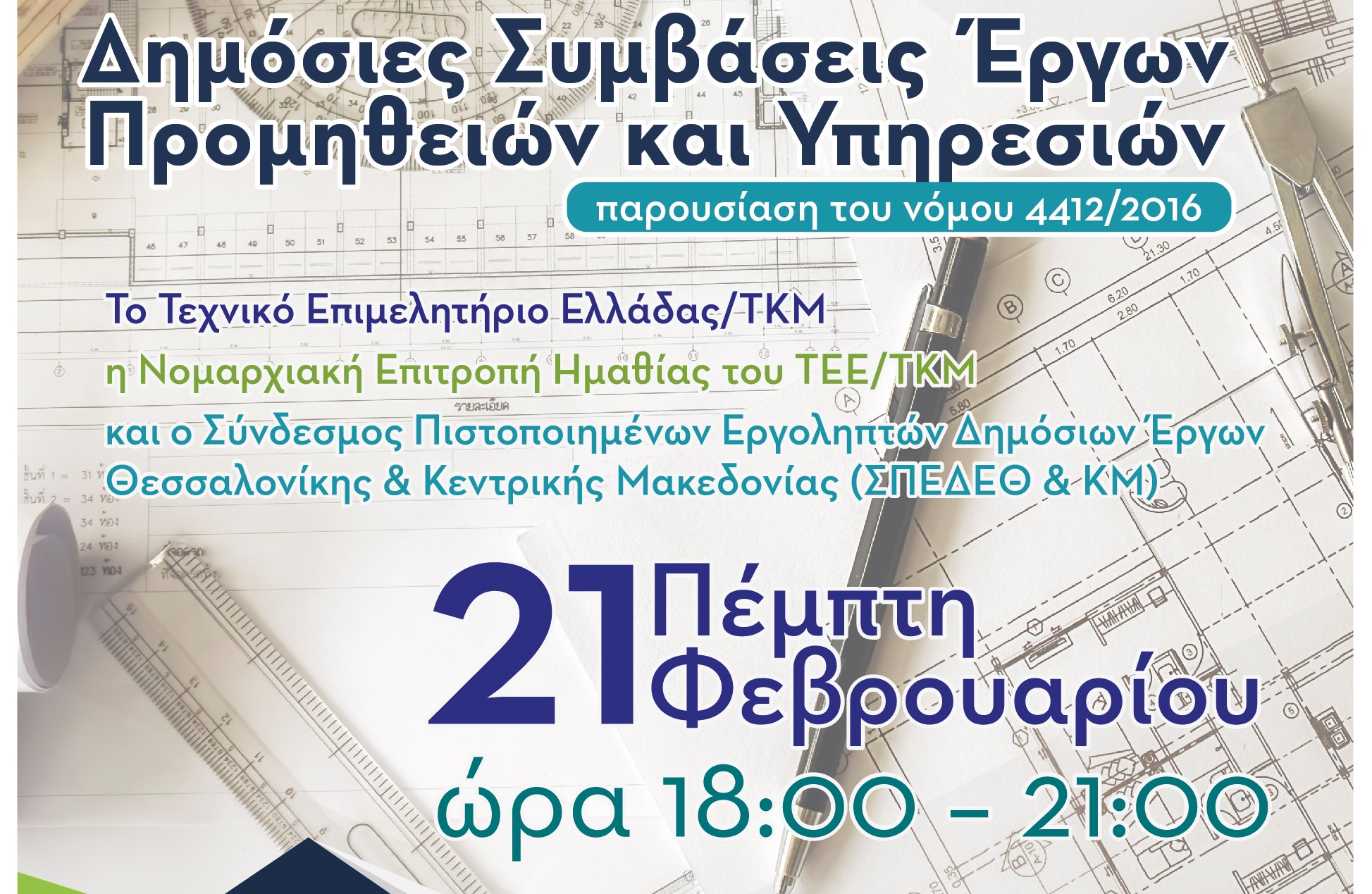 Ημερίδα για τις Δημόσιες Συμβάσεις στη Βέροια - teetkm.gr
