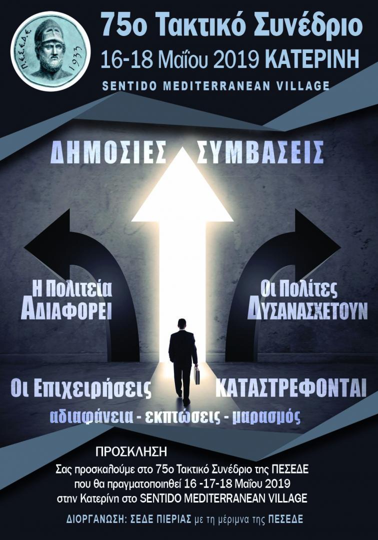 Το 75ο Συνέδριο της ΠΕΣΕΔΕ - teetkm.gr