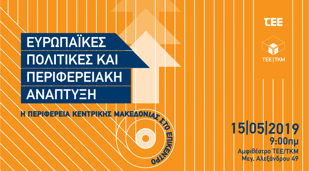 Ευρωπαϊκές πολιτικές και περιφερειακή ανάπτυξη στο ΤΕΕ/ΤΚΜ - teetkm.gr