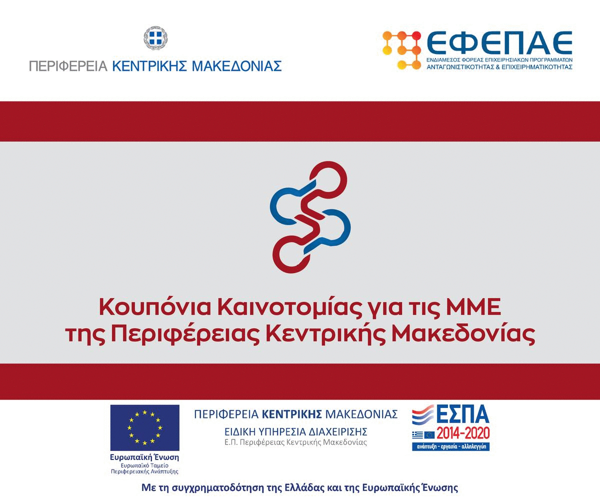 Παράταση της δράσης "Κουπόνια καινοτομίας" για μικρομεσαίες ...