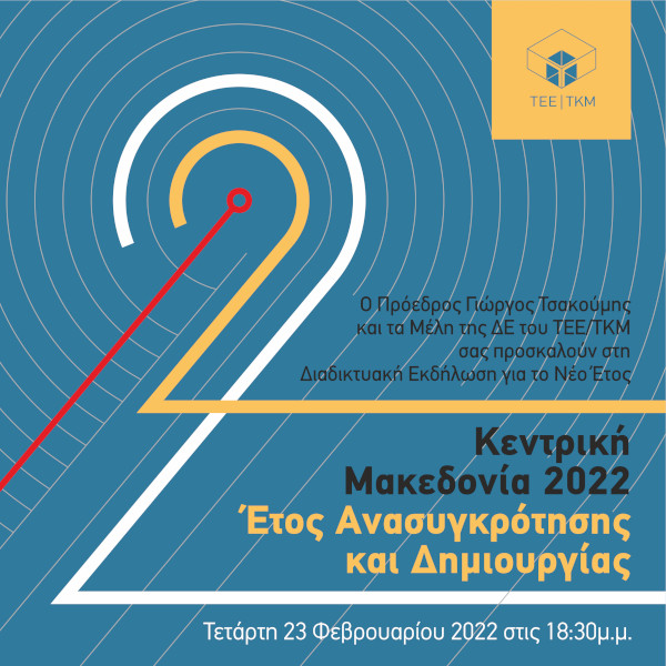 Στις 23 Φεβρουαρίου η διαδικτυακή εκδήλωση για τη νέα χρονιά από το ΤΕΕ ...
