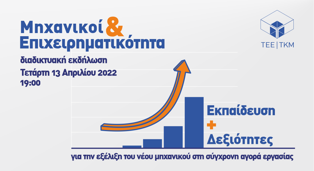 Διαδικτυακή εκδήλωση του ΤΕΕ/ΤΚΜ “Μηχανικοί & Επιχειρηματικότητα ...