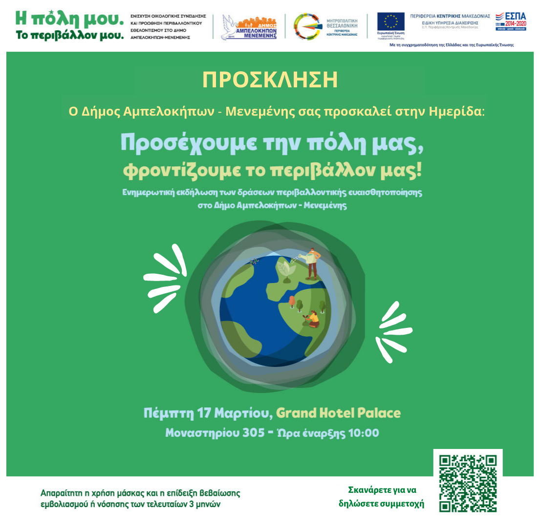 Ημερίδα για την περιβαλλοντική ευαισθητοποίηση από τον Δήμο Αμπελοκήπων ...