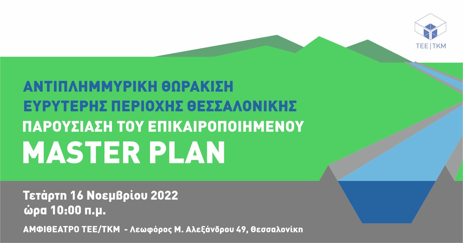 Στις 16 Νοεμβρίου η εκδήλωση του ΤΕΕ/ΤΚΜ για το master plan ...