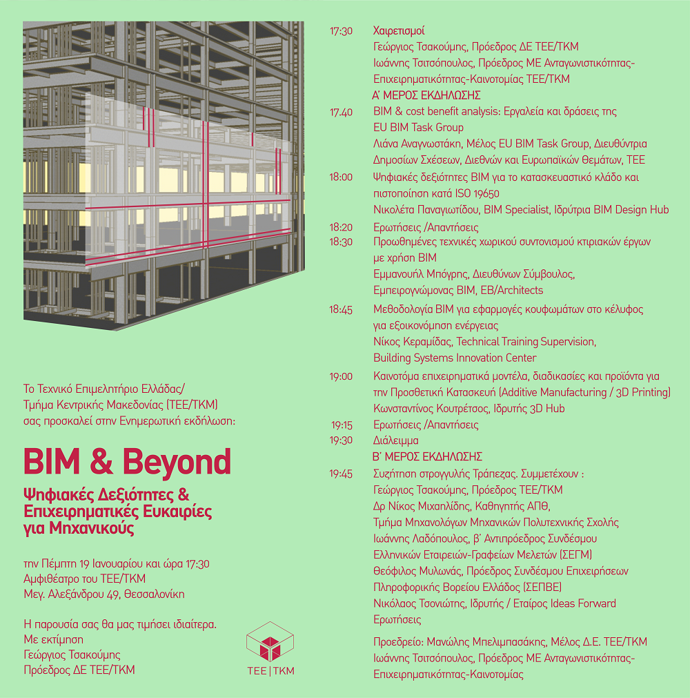 BIM & Beyond: Στις 19/1 η εκδήλωση του ΤΕΕ/ΤΚΜ για τις «Ψηφιακές ...