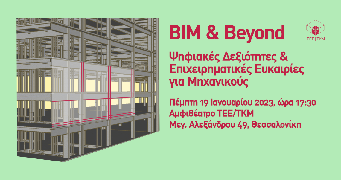 BIM & Beyond: Στις 19/1 η εκδήλωση του ΤΕΕ/ΤΚΜ για τις «Ψηφιακές ...