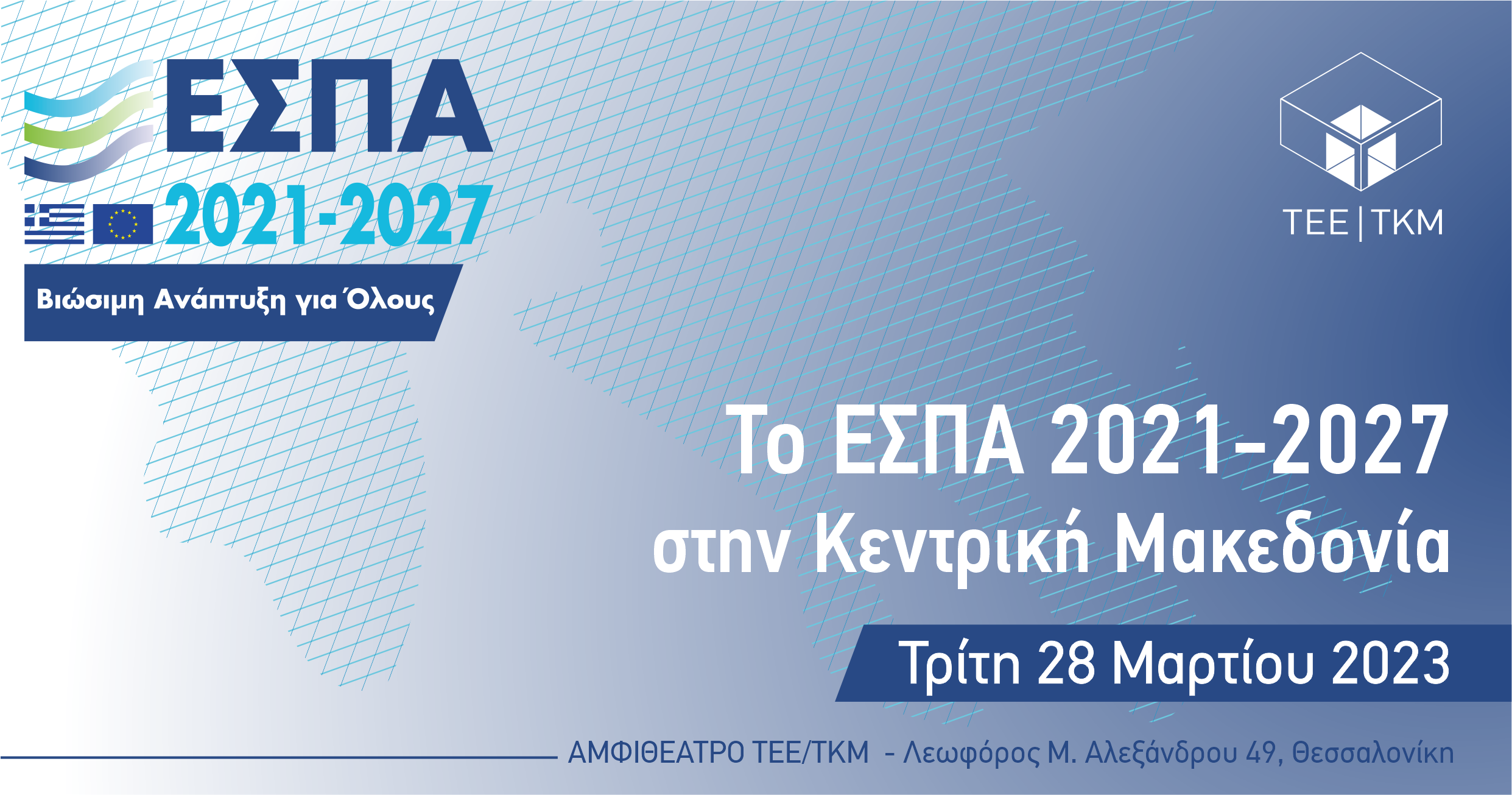 Στις 28/03 η εκδήλωση του ΤΕΕ/ΤΚM με θέμα «Το ΕΣΠΑ 2021-2027 για την ...