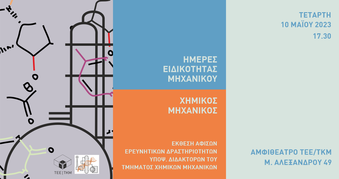 Στις 10 Μαΐου η «Ημέρα Ειδικότητας» για τους Χημικούς Μηχανικούς στο ...