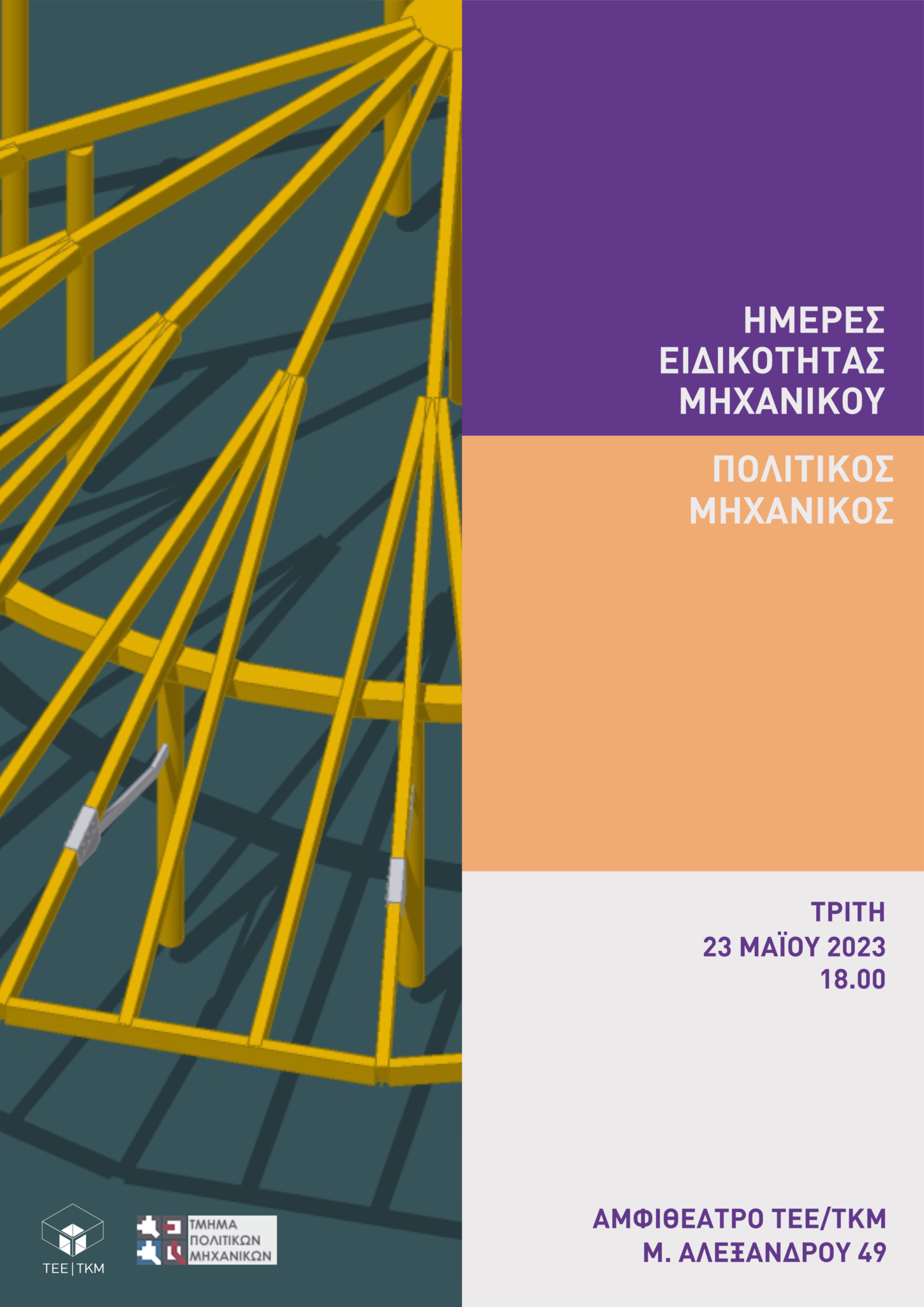 Στις 23 Μαΐου η Ημέρα Ειδικότητας για τους Πολιτικούς Μηχανικούς ...