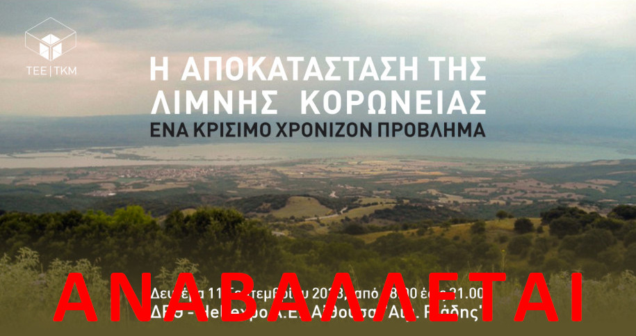 ΑΝΑΒΟΛΗ ΗΜΕΡΙΔΑΣ για τη Λίμνη Κορώνεια - teetkm.gr