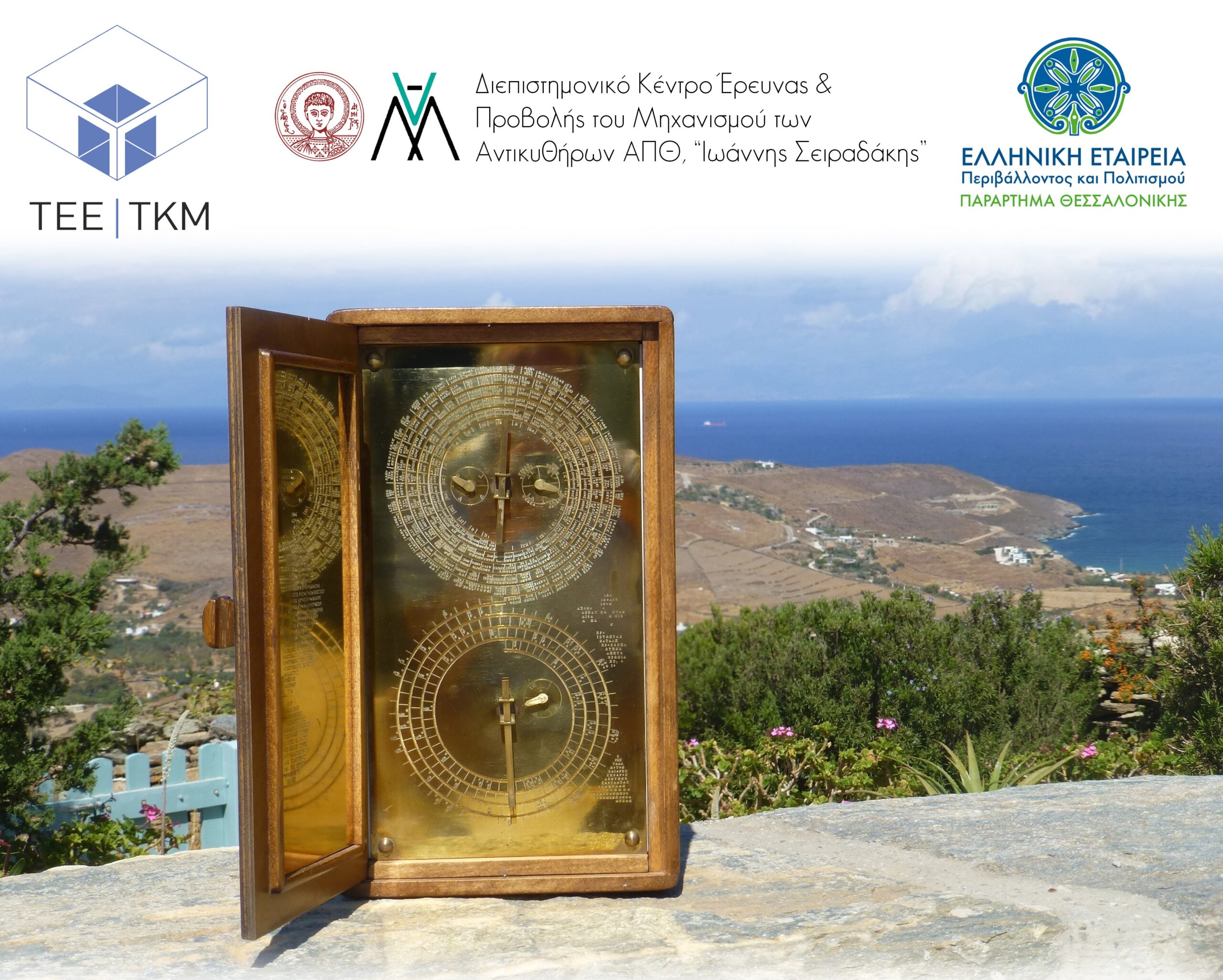 Εκδήλωση στο ΤΕΕ/ΤΚΜ: Ο Μηχανισμός των Αντικυθήρων, ένα ορόσημο ...