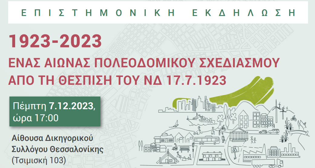 1923-2023: Ένας αιώνας πολεοδομικού σχεδιασμού από τη θέσπιση του ν.δ ...