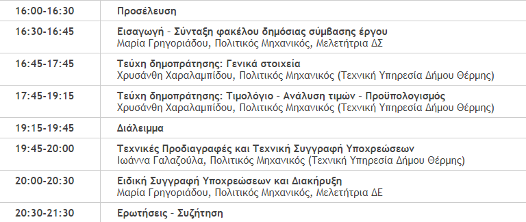 Στις 5/2 το σεμινάριο του ΤΕΕ/ΤΚΜ για τη σύνταξη τευχών δημοπράτησης ...