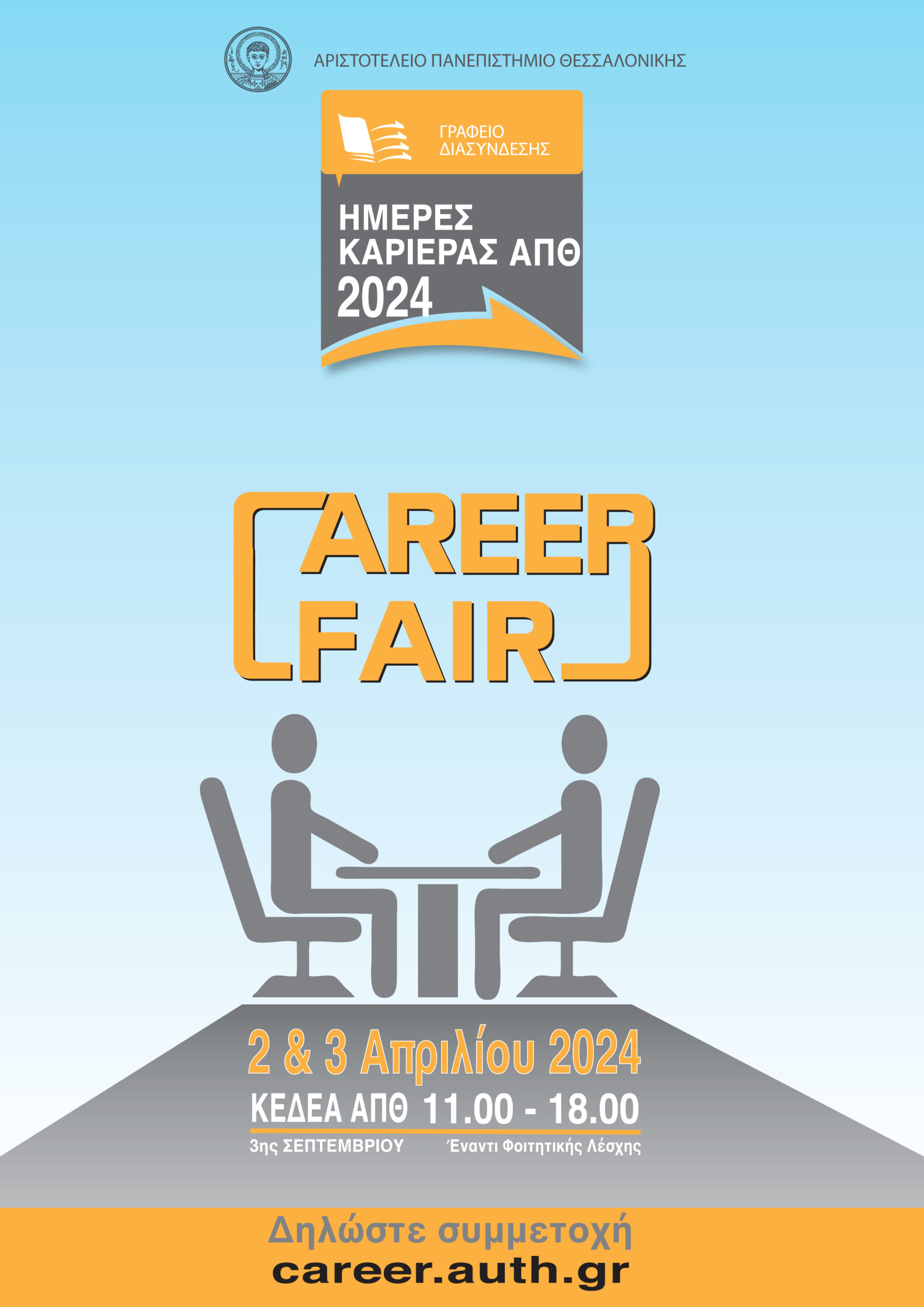 Ημέρες Καριέρας ΑΠΘ 2024 – «Job & Internship FAIR» - teetkm.gr