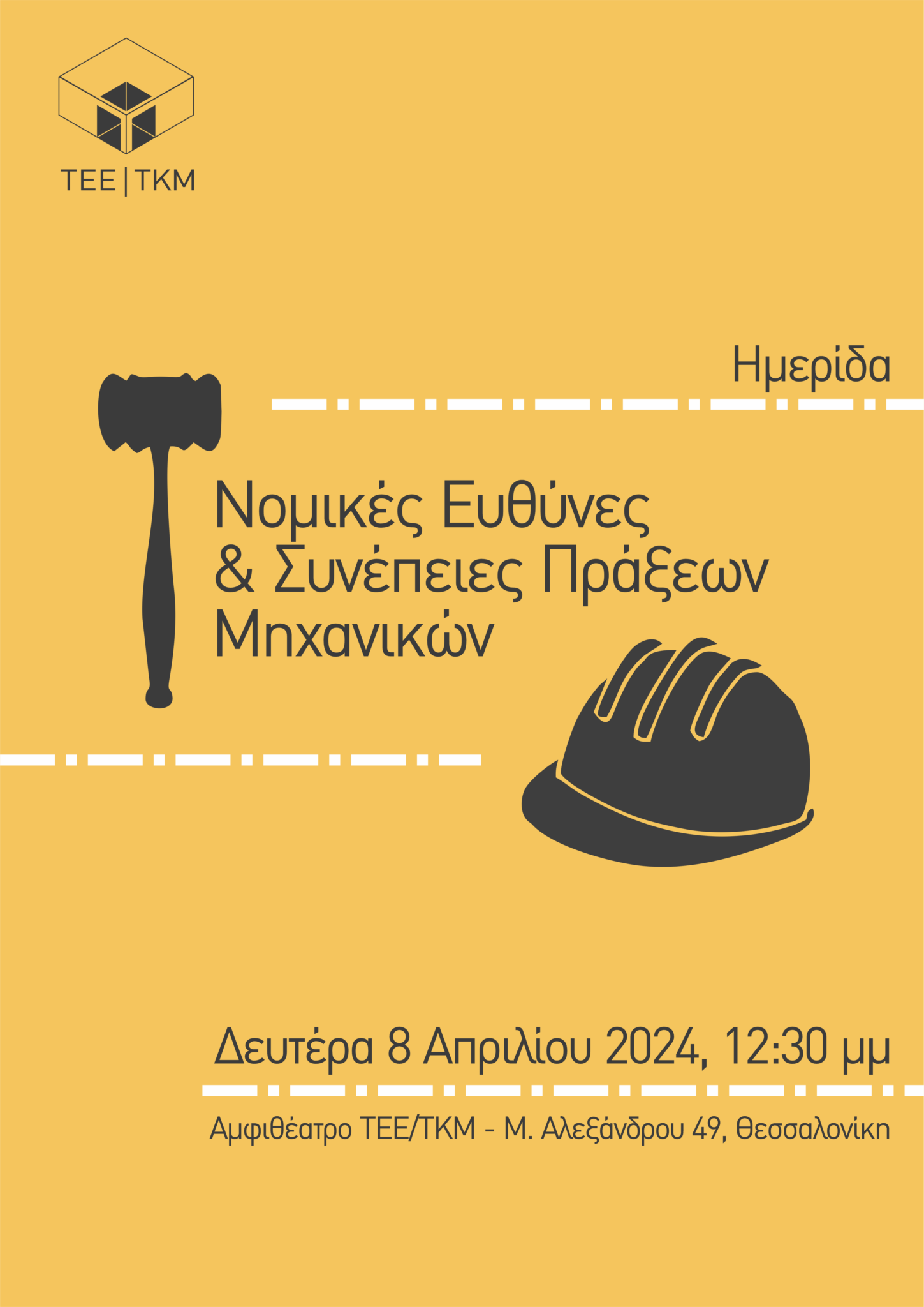 Εκδήλωση για τις «Νομικές Ευθύνες & Συνέπειες Πράξεων Μηχανικών» από το ...