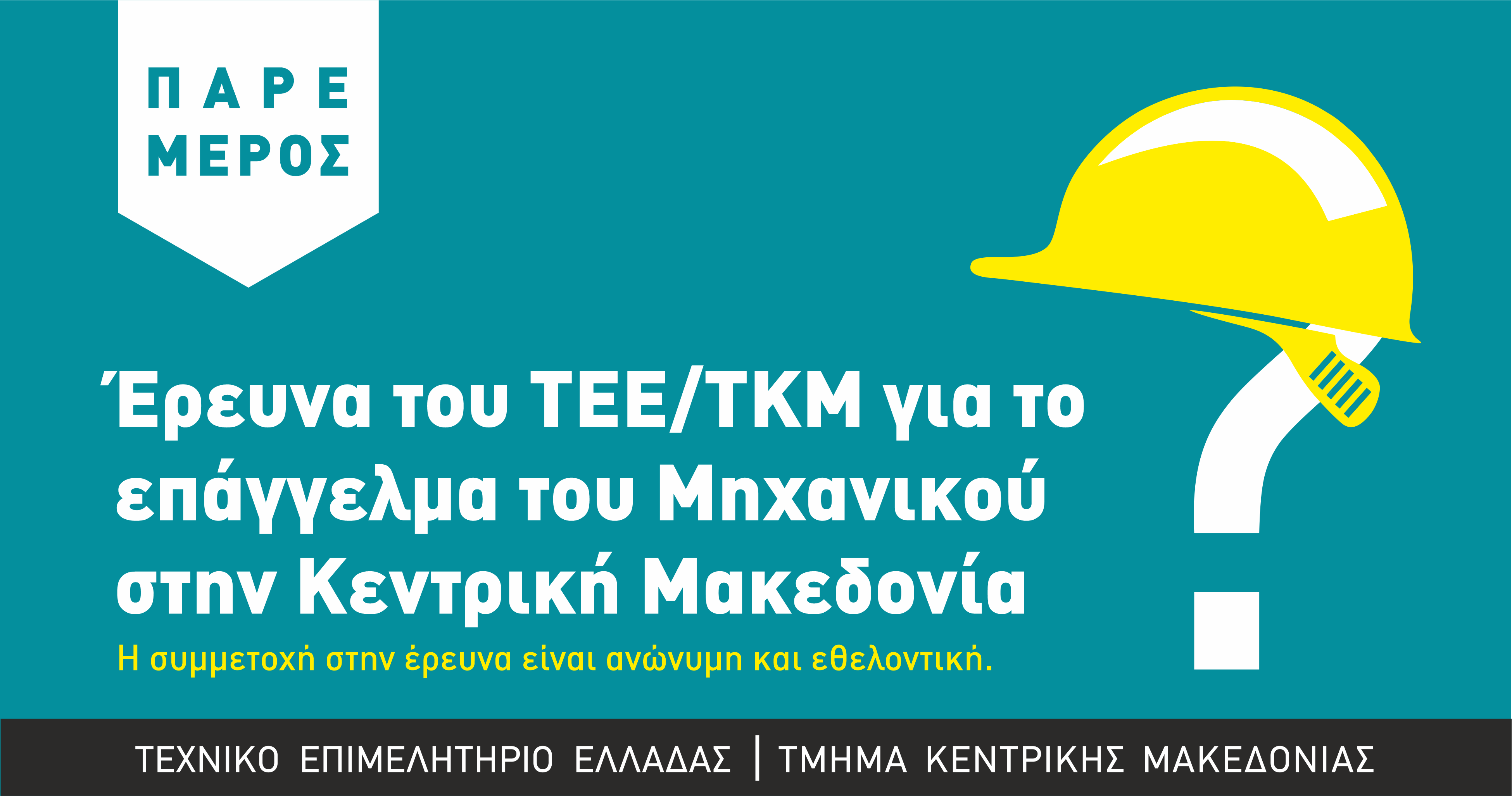 Μεγάλη έρευνα του ΤΕΕ/ΤΚΜ για το επάγγελμα του Μηχανικού στην Κεντρική ...