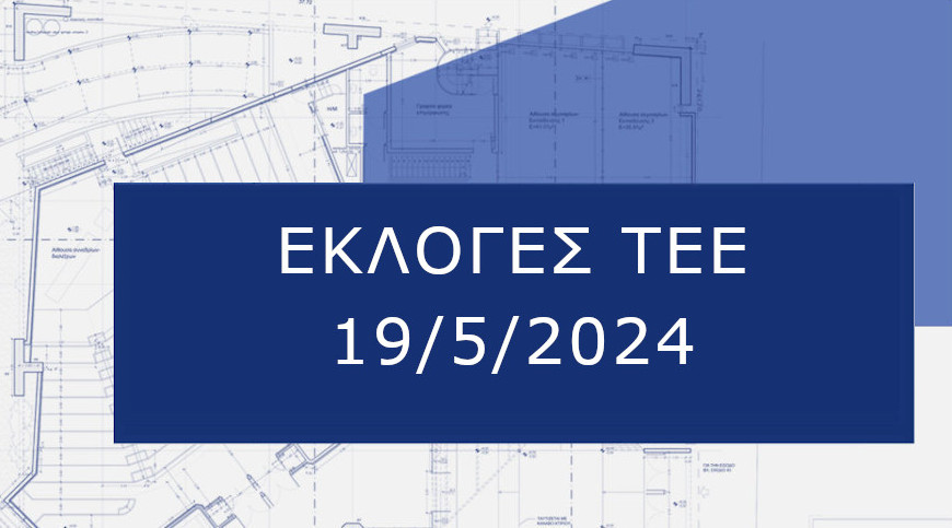 Ανακοινώθηκαν οι υποψήφιοι για τις εκλογές του ΤΕΕ - teetkm.gr